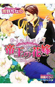 &nbsp;&nbsp;&nbsp; 帝王の花嫁 文庫 の詳細 出版社: アスキー・メディアワークス レーベル: B−PRINCE文庫 作者: 青野ちなつ カナ: テイオウノハナヨメ / アオノチナツ / BL サイズ: 文庫 ISBN: ...