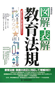 &nbsp;&nbsp;&nbsp; 図解・表解教育法規 単行本 の詳細 出版社: 教育開発研究所 レーベル: 作者: 坂田仰 カナ: ズカイヒョウカイキョウイクホウキ / サカタタカシ サイズ: 単行本 ISBN: 97848738040...