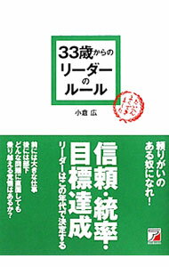 &nbsp;&nbsp;&nbsp; 33歳からのリーダーのルール 単行本 の詳細 出版社: 明日香出版社 レーベル: 作者: 小倉広 カナ: サンジュウサンサイカラノリーダーノルール / オグラヒロシ サイズ: 単行本 ISBN: 978...