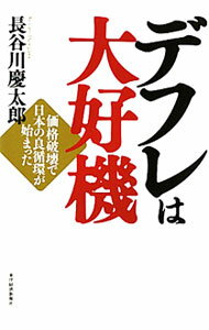 &nbsp;&nbsp;&nbsp; デフレは大好機 単行本 の詳細 出版社: 東洋経済新報社 レーベル: 作者: 長谷川慶太郎 カナ: デフレワダイコウキ / ハセガワケイタロウ サイズ: 単行本 ISBN: 9784492395295 ...