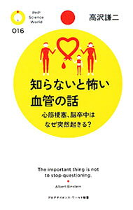 &nbsp;&nbsp;&nbsp; 知らないと怖い血管の話−心筋梗塞、脳卒中はなぜ突然起きる？− 新書 の詳細 出版社: PHP研究所 レーベル: PHPサイエンス・ワールド新書 作者: 高沢謙二 カナ: シラナイトコワイケッカンノハナシ...