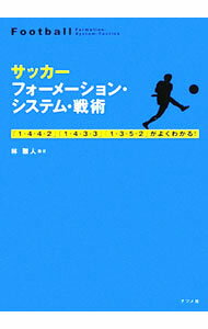 &nbsp;&nbsp;&nbsp; サッカー　フォーメーション・システム・戦術　「1−4−4−2」「1−4−3−3」「1−3−5−2」がよくわかる！ 単行本 の詳細 出版社: ナツメ社 レーベル: 作者: 林雅人 カナ: サッカーフォーメ...