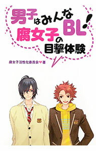 &nbsp;&nbsp;&nbsp; 男子はみんなBL！　腐女子の目撃体験 単行本 の詳細 出版社: エンターブレイン レーベル: 作者: 腐女子活性化委員会【編】 カナ: ダンシハミンナビーエルフジョシノモクゲキタイケン / フジョシカッ...
