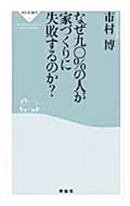 &nbsp;&nbsp;&nbsp; なぜ九〇％の人が家づくりに失敗するのか？ 新書 の詳細 出版社: 廣済堂あかつき レーベル: 祥伝社新書 作者: 市村博 カナ: ナゼ90パーセントノヒトガイエヅクリニシッパイスルノカ / イチムラヒロ...