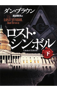 &nbsp;&nbsp;&nbsp; ロスト・シンボル　Limited　Edition 下 単行本 の詳細 出版社: 角川書店 レーベル: 作者: ダン・ブラウン カナ: ロストシンボルリミテッドエディション / ダンブラウン サイズ: 単...