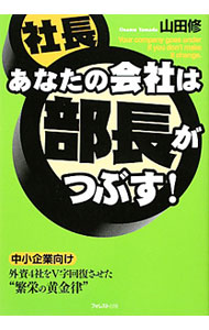 &nbsp;&nbsp;&nbsp; あなたの会社は部長がつぶす！ 単行本 の詳細 出版社: フォレスト出版 レーベル: 作者: 山田修（1949−） カナ: アナタノカイシャワブチョウガツブス / ヤマダオサム サイズ: 単行本 ISBN...