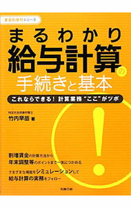 &nbsp;&nbsp;&nbsp; まるわかり給与計算の手続きと基本 単行本 の詳細 出版社: 労務行政 レーベル: まるわかりシリーズ 作者: 竹内早苗 カナ: マルワカリキュウヨケイサンノテツズキトキホン / タケウチサナエ サイズ:...