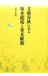 &nbsp;&nbsp;&nbsp; 文芸春秋にみる坂本竜馬と幕末維新 単行本 の詳細 出版社: 文芸春秋 レーベル: 作者: 文芸春秋 カナ: ブンゲイシュンジュウニミルサカモトリョウマトバクマツイシン / ブンゲイシュンジュウ サイズ:...