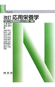 &nbsp;&nbsp;&nbsp; "応用栄養学 " の詳細 出版社: 建帛社 レーベル: Nブックス 作者: 江沢郁子 カナ: オウヨウエイヨウガク / エザワイクコ サイズ: 単行本 関連商品リンク : 江沢郁子 建帛社 Nブックス