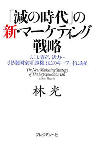 &nbsp;&nbsp;&nbsp; 「減の時代」の新・マーケティング戦略 単行本 の詳細 出版社: プレジデント社 レーベル: 作者: 林光（1947−） カナ: ゲンノジダイノシンマーケティングセンリャク / ハヤシヒカル サイズ: 単...