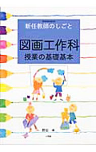 &nbsp;&nbsp;&nbsp; 図画工作科授業の基礎基本 単行本 の詳細 出版社: 小学館 レーベル: 教育技術MOOK 作者: 野切卓 カナ: ズガコウサクカジュギョウノキソキホン / ノギリタカシ サイズ: 単行本 ISBN: 9...