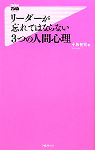 &nbsp;&nbsp;&nbsp; リ−ダ−が忘れてはならない3つの人間心理 新書 の詳細 出版社: フォレスト出版 レーベル: Forest　2545　shinsyo 作者: 小阪裕司 カナ: リ−ダ−ガワスレテハナラナイ3ツノニンゲン...