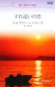 &nbsp;&nbsp;&nbsp; すれ違いの恋 新書 の詳細 出版社: ハーレクイン レーベル: ハーレクイン・リクエスト 作者: ジャクリーン・バード カナ: スレチガイノコイ / ジャクリーンバード サイズ: 新書 ISBN: 97...