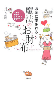 &nbsp;&nbsp;&nbsp; お金に愛される魔法のお財布 単行本 の詳細 出版社: 永岡書店 レーベル: 作者: 葉月こうえい カナ: オカネニアイサレルマホウノオサイフ / ハズキコウエイ サイズ: 単行本 ISBN: 97845...
