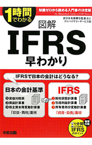 &nbsp;&nbsp;&nbsp; 図解IFRS早わかり 単行本 の詳細 出版社: 中経出版 レーベル: 1時間でわかる 作者: 新日本有限責任監査法人 カナ: ズカイアイエフアールエスハヤワカリ / シンニホンユウゲンセキニンカンサホウ...
