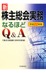 &nbsp;&nbsp;&nbsp; 新株主総会実務なるほどQ＆A 平成22年版 単行本 の詳細 出版社: 中央経済社 レーベル: 作者: 三菱UFJ信託銀行株式会社 カナ: シンカブヌシソウカイジツムナルホドキューアンドエー / ミツビシ...