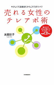 &nbsp;&nbsp;&nbsp; 売れる女性のテレアポ術 単行本 の詳細 付属品: CD付 出版社: 日本実業出版社 レーベル: 作者: 太田彩子 カナ: ウレルジョセイノテレアポジュツ / オオタアヤコ サイズ: 単行本 ISBN: ...
