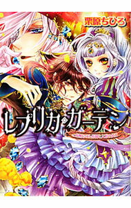 &nbsp;&nbsp;&nbsp; レプリカ・ガーデン−時無しの人形師と人形の女王− 文庫 の詳細 出版社: エンターブレイン レーベル: B’s−LOG文庫 作者: 栗原ちひろ カナ: レプリカガーデントキナシノニンギョウシトニンギョウ...
