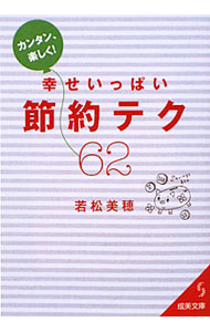 &nbsp;&nbsp;&nbsp; カンタン、楽しく！幸せいっぱい節約テク62 文庫 の詳細 出版社: 成美堂出版 レーベル: 成美文庫 作者: 若松美穂 カナ: カンタンタノシクシアワセイッパイセツヤクテクロクジュウニ / ワカマツミホ...