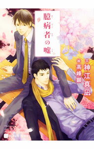 &nbsp;&nbsp;&nbsp; 臆病者の嘘 文庫 の詳細 出版社: 二見書房 レーベル: CHARADE　BUNKO 作者: 神江真凪 カナ: オクビョウモノノウソ / カミエマナギ / BL サイズ: 文庫 ISBN: 978457...