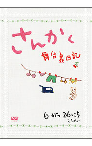&nbsp;&nbsp;&nbsp; さんかく−舞台裏日記− の詳細 発売元: ワーナー・ホーム・ビデオ カナ: サンカクブタイウラニッキ / ホウガ ディスク枚数: 1枚 品番: DLVF6648 リージョンコード: 2 発売日: 201...