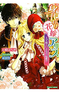&nbsp;&nbsp;&nbsp; 身代わり花嫁アリス 文庫 の詳細 出版社: プランタン出版 レーベル: ティアラ文庫 作者: 大槻はぢめ カナ: ミガワリハナヨメアリス / オオツキハヂメ / ライトノベル ラノベ サイズ: 文庫 I...