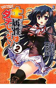 &nbsp;&nbsp;&nbsp; 土属性はダテじゃない！ 2 文庫 の詳細 出版社: 一迅社 レーベル: 一迅社文庫 作者: 葉原鉄 カナ: ツチドクセイハダテジャナイ / ハバラテツ / ライトノベル ラノベ サイズ: 文庫 ISBN...