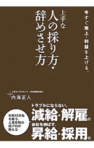 &nbsp;&nbsp;&nbsp; 今すぐ売上・利益を上げる、上手な人の採り方・辞めさせ方 単行本 の詳細 出版社: クロスメディア・パブリッシング レーベル: 作者: 内海正人 カナ: イマスグウリアゲリエキオアゲルジョウズナヒトノトリ...