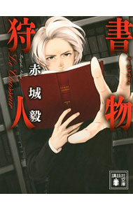 &nbsp;&nbsp;&nbsp; 書物狩人（書物狩人シリーズ1） 文庫 の詳細 出版社: 講談社 レーベル: 講談社文庫 作者: 赤城毅 カナ: ルシャスールルシャスールシリーズ1 / アカギツヨシ サイズ: 文庫 ISBN: 9784...