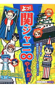 &nbsp;&nbsp;&nbsp; よっ！関ジャニ8やんか！ 単行本 の詳細 出版社: 太陽出版 レーベル: 作者: スタッフ関ジャニ8 カナ: ヨッカンジャニエイトヤンカ / スタッフカンジャニエイト サイズ: 単行本 ISBN: 97...