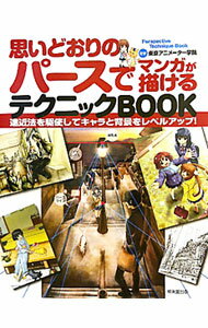 &nbsp;&nbsp;&nbsp; 思いどおりのパースでマンガが描けるテクニックBOOK 単行本 の詳細 出版社: 成美堂出版 レーベル: 作者: 東京アニメーター学院 カナ: オモイドオリノパースデマンガガエガケルテクニックブック / ...