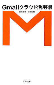 &nbsp;&nbsp;&nbsp; Gmailクラウド活用術 新書 の詳細 出版社: アスペクト レーベル: 作者: 山路達也 カナ: ジーメールクラウドカツヨウジュツ / ヤマジタツヤ サイズ: 新書 ISBN: 4757217829 ...
