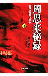 &nbsp;&nbsp;&nbsp; 周恩来秘録 下 文庫 の詳細 出版社: 文芸春秋 レーベル: 文春文庫 作者: 高文謙 カナ: シュウオンライヒロク / コウブンケン サイズ: 文庫 ISBN: 9784167651695 発売日: ...