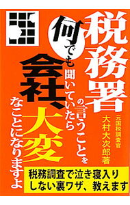 &nbsp;&nbsp;&nbsp; 税務署の言うことを何でも聞いていたら会社、大変なことになりますよ 単行本 の詳細 出版社: あっぷる出版社 レーベル: 作者: 大村大次郎 カナ: ゼイムショノイウコトオナンデモキイテイタラカイシャタイ...