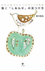 &nbsp;&nbsp;&nbsp; 働く「しあわせ」の見つけ方 単行本 の詳細 出版社: かんき出版 レーベル: 作者: 夏川賀央 カナ: ハタラクシアワセノミツケカタ / ナツカワガオ サイズ: 単行本 ISBN: 9784761266...
