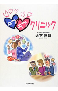 &nbsp;&nbsp;&nbsp; ラブラブクリニック 単行本 の詳細 出版社: 北国新聞社 レーベル: 作者: 大下陸郎 カナ: ラブラブクリニック / オオシタミチオ サイズ: 単行本 ISBN: 9784833017466 発売日:...