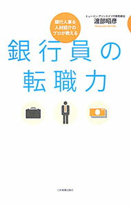&nbsp;&nbsp;&nbsp; 銀行員の転職力 単行本 の詳細 出版社: 日本実業出版社 レーベル: 作者: 渡部昭彦 カナ: ギンコウインノテンショクリョク / ワタナベアキヒコ サイズ: 単行本 ISBN: 97845340470...