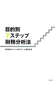 &nbsp;&nbsp;&nbsp; 目的別7ステップ財務分析法 単行本 の詳細 出版社: 税務経理協会 レーベル: 作者: 三富正博 カナ: モクテキベツナナステップザイムブンセキホウ / ミトミマサヒロ サイズ: 単行本 ISBN: 9...