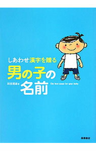 &nbsp;&nbsp;&nbsp; しあわせ漢字を贈る男の子の名前 単行本 の詳細 出版社: 高橋書店 レーベル: 作者: 田宮規雄 カナ: シアワセカンジオオクルオトコノコノナマエ / タミヤノリオ サイズ: 単行本 ISBN: 978...