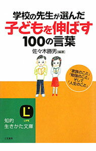 &nbsp;&nbsp;&nbsp; 学校の先生が選んだ「子どもを伸ばす」100の言葉 文庫 の詳細 出版社: 三笠書房 レーベル: 知的生きかた文庫 作者: 佐々木勝男 カナ: ガッコウノセンセイガエランダコドモオノバスヒャクノコトバ /...