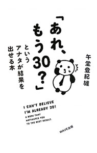 &nbsp;&nbsp;&nbsp; 「あれ、もう30？」というアナタが結果を出せる本 単行本 の詳細 出版社: WAVE出版 レーベル: 作者: 午堂登紀雄 カナ: アレモウサンジュウトイウアナタガケッカオダセルホン / ゴドウトキオ サ...