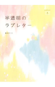 &nbsp;&nbsp;&nbsp; 半透明のラブレター Letter1 単行本 の詳細 出版社: 主婦の友社 レーベル: 作者: 春田モカ カナ: ハントウメイノラブレター / ハルタモカ サイズ: 単行本 ISBN: 978407273...