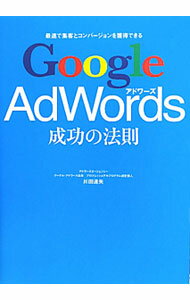 &nbsp;&nbsp;&nbsp; Google　AdWords成功の法則 単行本 の詳細 出版社: ソーテック社 レーベル: 作者: 川田達矢 カナ: グーグルアドワーズセイコウノホウソク / カワダタツヤ サイズ: 単行本 ISBN:...