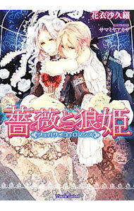 &nbsp;&nbsp;&nbsp; 薔薇と狼姫　ヴェルサイユ・ロマンス 文庫 の詳細 出版社: プランタン出版 レーベル: ティアラ文庫 作者: 花衣沙久羅 カナ: バラトオオカミヒメヴェルサイユロマンス / カイサクラ / ライトノベル...