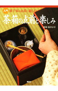 &nbsp;&nbsp;&nbsp; "茶箱の点前と楽しみ " の詳細 出版社: 講談社 レーベル: 作者: 桜井宗幸 カナ: チャバコノテマエトタノシミ / サクライソウコウ サイズ: 単行本 関連商品リンク : 桜井宗幸 講談社