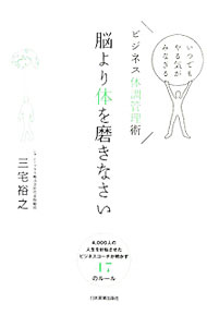 &nbsp;&nbsp;&nbsp; 脳より体を磨きなさい 単行本 の詳細 出版社: 日本実業出版社 レーベル: 作者: 三宅裕之 カナ: ノウヨリカラダオミガキナサイ / ミヤケヒロユキ サイズ: 単行本 ISBN: 9784534047...