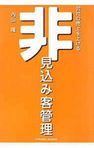 &nbsp;&nbsp;&nbsp; 会社の売上を上げる非見込み客管理 単行本 の詳細 出版社: パレード レーベル: PARADE　BOOKS 作者: 内山隆 カナ: カイシャノウリアゲオアゲルヒミコミキャクカンリ / ウチヤマタカシ サ...