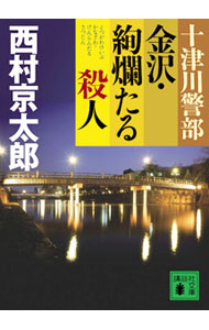 &nbsp;&nbsp;&nbsp; 十津川警部金沢・絢爛たる殺人 文庫 の詳細 出版社: 講談社 レーベル: 講談社文庫 作者: 西村京太郎 カナ: トツガワケイブカナザワケンランタルサツジン / ニシムラキョウタロウ サイズ: 文庫 I...