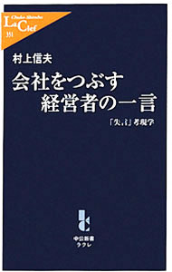 &nbsp;&nbsp;&nbsp; 会社をつぶす経営者の一言 新書 の詳細 出版社: 中央公論新社 レーベル: 中公新書ラクレ 作者: 村上信夫（1958−） カナ: カイシャオツブスケイエイシャノヒトコト / ムラカミノブオ サイズ: ...