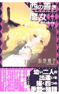 &nbsp;&nbsp;&nbsp; 西の善き魔女外伝 1 新書 の詳細 出版社: 中央公論新社 レーベル: C・novels　fantasia 作者: 荻原規子 カナ: ニシノヨキマジョガイデン / オギワラノリコ サイズ: 新書 ISB...